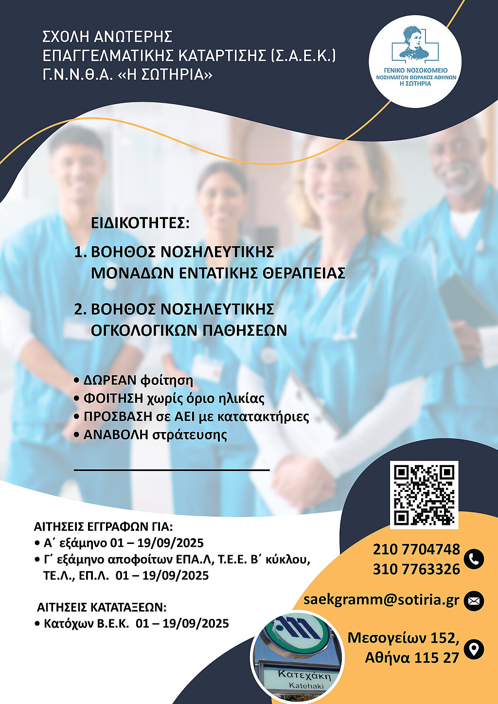 Σχολή Ανώτερης Επαγγελματικής Κατάρτισης– Σ.Α.Ε.Κ.